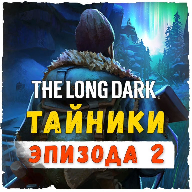 [ⅠⅠ] ВСЕ ТАЙНИКИ 2 ЭПИЗОДА + КАРТА – Steam Solo